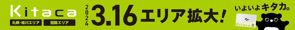Kitaca｜鉄道・きっぷ｜JR北海道- Hokkaido Railway Company